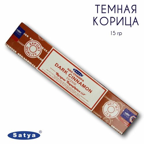 Satya Темная корица - 15 гр, ароматические благовония, палочки, Dark Cinnamon - Сатия, Сатья