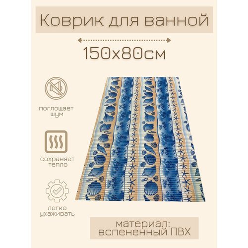 Напольный коврик для ванной из вспененного ПВХ 80x150 см, бежево-синий, с морским рисунком