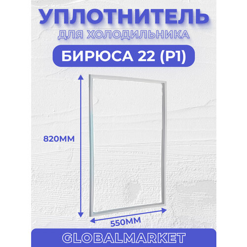 Уплотнитель (55*82) Бирюса 22 (Р1)