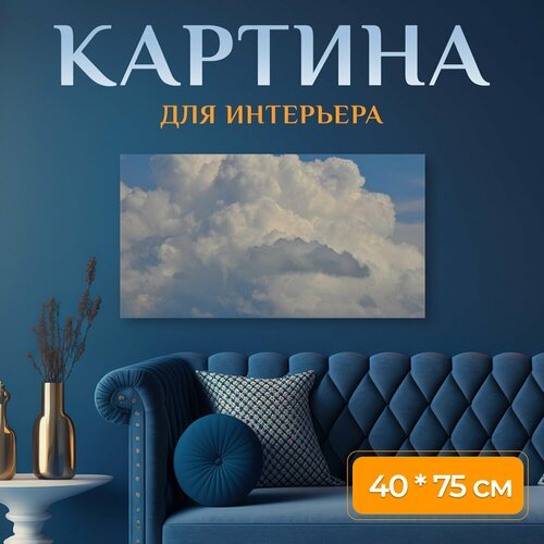 Картина на холсте "Небеса, облако, гроза" на подрамнике 75х40 см. для интерьера