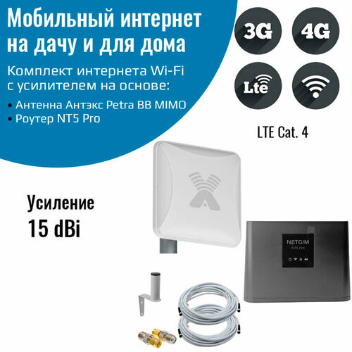 Комплект усилитель интернет сигнала для дачи и дома 3G/4G/LTE, WiFi роутер NT5 Pro с антенной Petra BB mimo 15ДБ