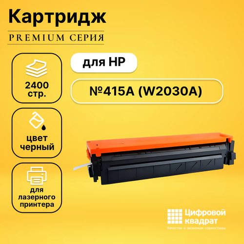 Картридж DS W2030A HP 415A черный без чипа совместимый