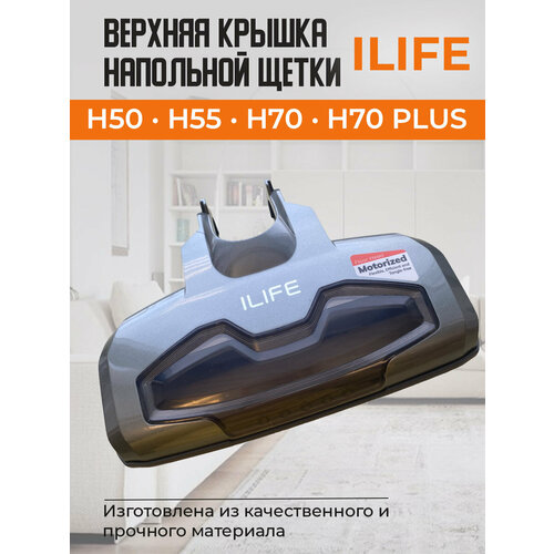 Верхняя крышка напольной щетки для ILIFE H50/H55/H70/H70 PLUS, серая