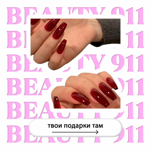 Накладные ногти BEAUTY 911