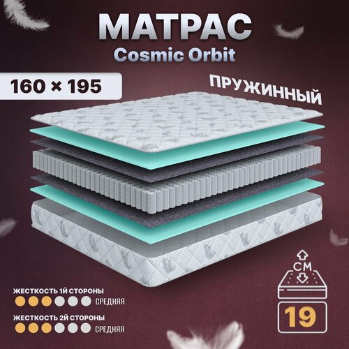 Анатомический матрас Cosmic Orbit S600, 160х195, 19 см, с независимыми пружинами, двуспальный, для кровати, средней жесткости, не высокий