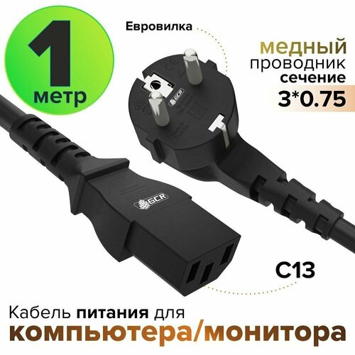 Шнур питания GCR 1 метр 3 x 0,75 мм кабель питания с13 евро вилка 220 V черный кабель питания сетевой, для усилителя