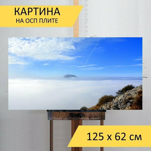 Картина на ОСП 125х62 см. "Гора, туман, облака" горизонтальная, для интерьера, с креплениями