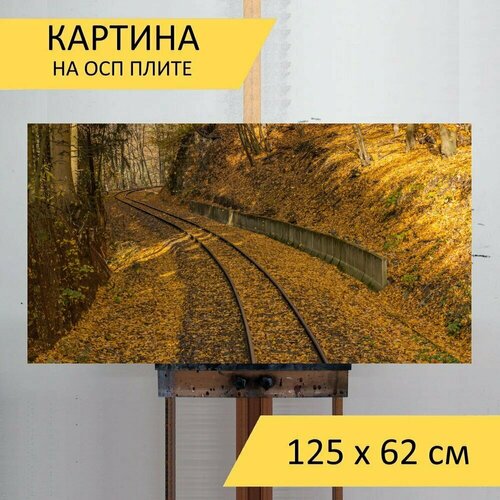 Картина на ОСП 125х62 см. "Осень, жёлтый, рельсы" горизонтальная, для интерьера, с креплениями