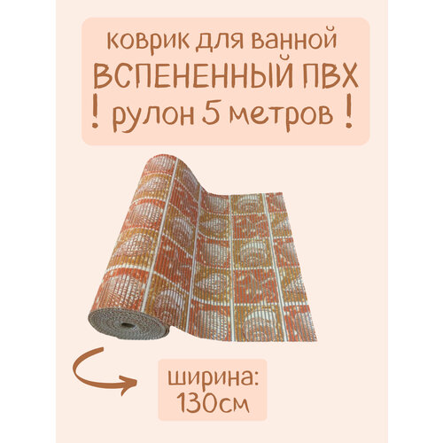 Напольный вспененный коврик 130х500см ПВХ, оранжевый/коричневый, с рисунком "Ракушки"