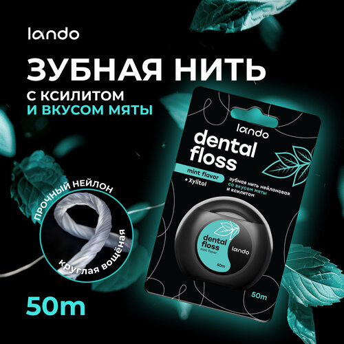 Зубная нить Lando со вкусом Мяты и Ксилитом 50 метров