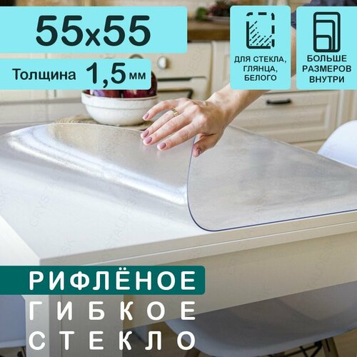 Прозрачная рифлёная скатерть на стол CrystalDesk 55х55 см. Жидкое гибкое стекло 1.5 мм. ПВХ.