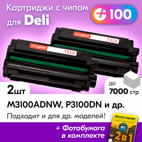 Лазерные картриджи к Deli T31A, Deli Laser M3100ADNW, P3100DN, M3100, P3100 и др, Дели, с краской (тонером) черные новые заправляемые, 7000 к, с чипом