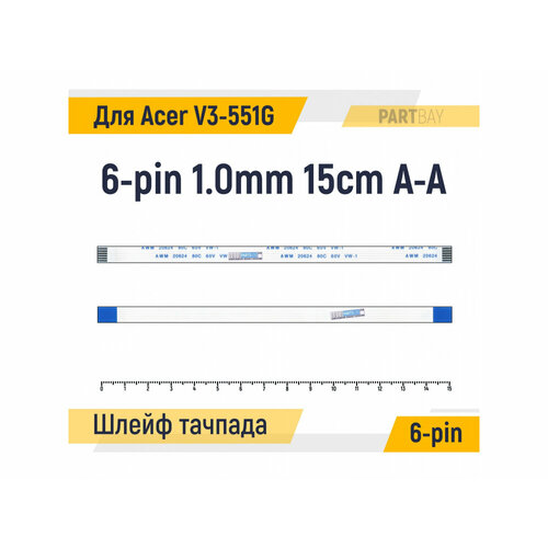 Шлейф тачпада для ноутбука Acer Aspire V3-551G FFC 6-pin Шаг 1.0mm Длина 15cm Прямой A-A AWM 20624 80C 60V VW-1