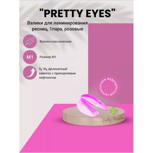 Валики для ламинирования ресниц “Pretty Eyes“ (размер M1) 1 пара, розовые, Zip-пакет