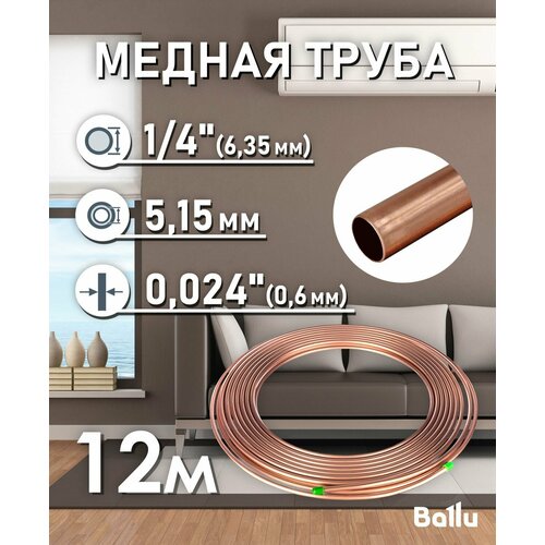 Труба медная 1/4" (6,35 мм) 12 метров Ballu Olympic