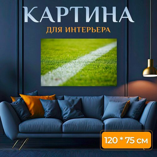 Картина на холсте "Трава, лужайка, поле" на подрамнике 120х75 см. для интерьера