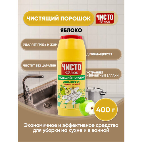 Чистолюб чистящий порошок Яблоко 400г/1шт