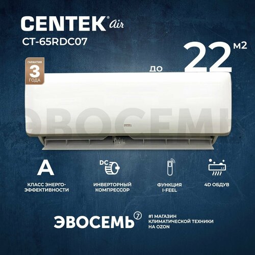 Сплит-система CENTEK CT-65RDC07, инверторная, для помещения до 22 кв. м.