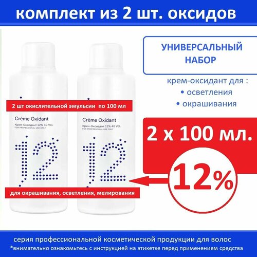 Окислительная эмульсия Крем-оксид для окрашивания/осветления 12% (Комплект: 2шт. х100 мл)