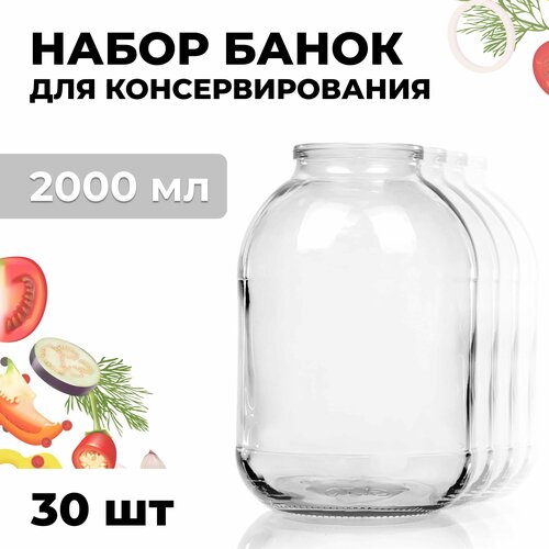 Банка стеклянная для консервирования набор 30шт СКО 1-82 2000 мл, без крышек , для хранения, варенья, компота, закаточная, многоразовая