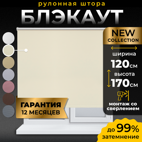 Рулонные шторы Blackout LM DECOR "Симпл" 03 кремовый 120х170 см
