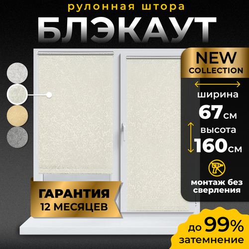 Рулонная штора Blackout LM DECOR "Саванна" 02 Молочный 67х160 см
