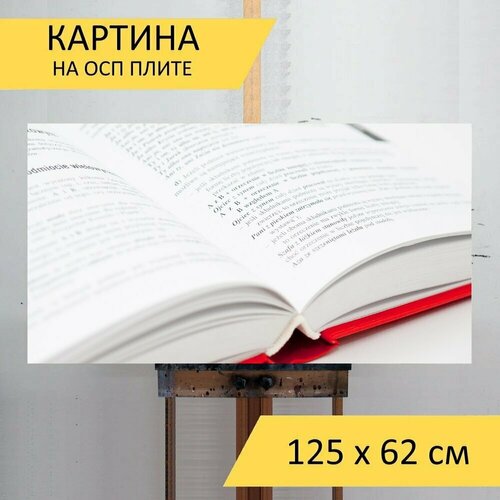 Картина на ОСП 125х62 см. "Книга, наука, польский" горизонтальная, для интерьера, с креплениями