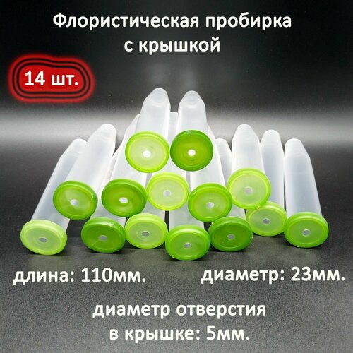 Пробирка пластиковая c колпачком, высота 110 мм, диаметр 23 мм, комплект 14 шт.