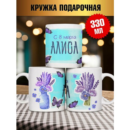 Кружка стандарт с именем Алиса
