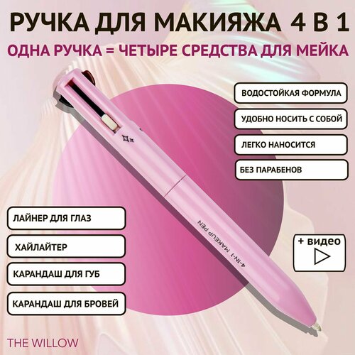 Ручка для макияжа 4 в 1 / Карандаш для губ бровей подводка для глаз и хайлайтер в одном