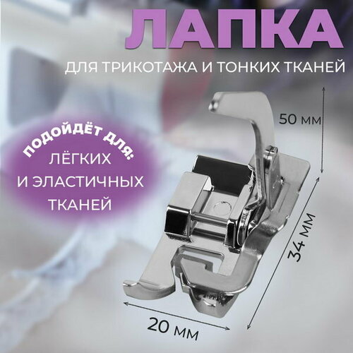 Лапка для трикотажа и тонких тканей, 5 x 3.4 x 2 см