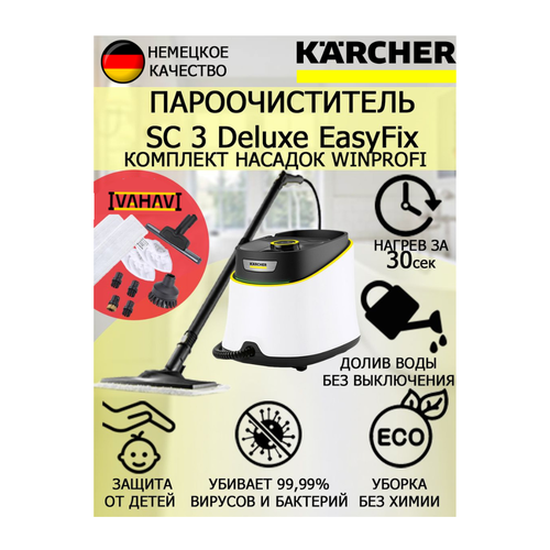 Пароочиститель KARCHER SC 3 Deluxe EasyFix 1.513-430 WinProfi +10 насадок