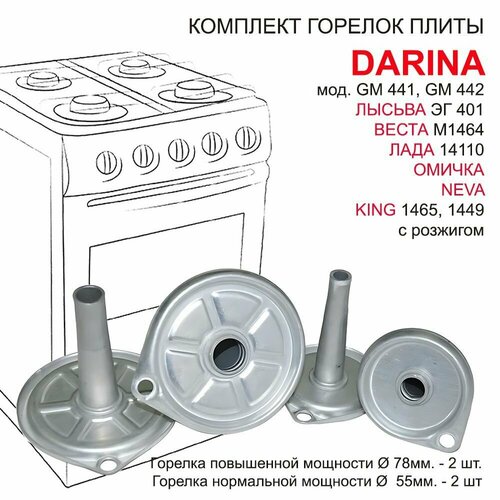 Конфорки газовой плиты DARINA, лысьва, лада, омичка, NEVA с розжигом, комплект