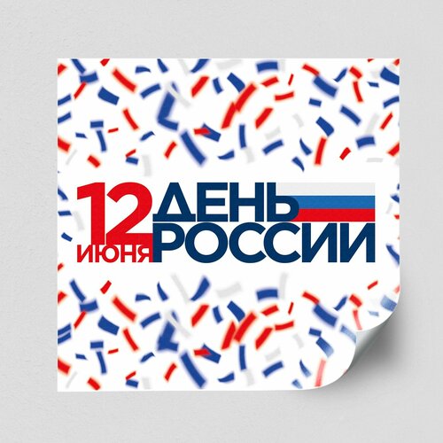 Интерьерная наклейка, украшение на окно на День России, 12 июня / 60x60 см.