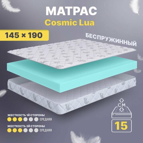 Матрас беспружинный 145х190, для кровати, Cosmic Lua анатомический, 15 см, двуспальный, средней жесткости