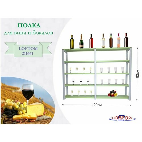 Полка для вина и бокалов "OSINCA 211661" высота 82см, 5 уровней, размер 10х120см, серая, салатовый