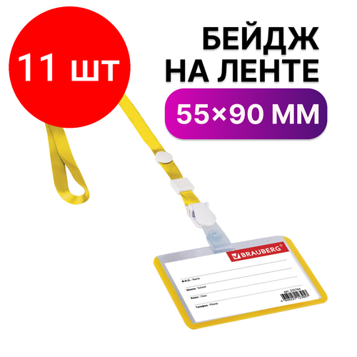 Комплект 11 шт, Бейдж школьника горизонтальный (55х90 мм), на ленте со съемным клипом, желтый, BRAUBERG, 235764