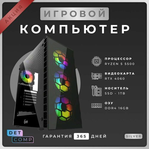 Игровой ПК Ryzen 5 5500 + RTX 4060 (16 GB DDR4, SSD 1000 GB)