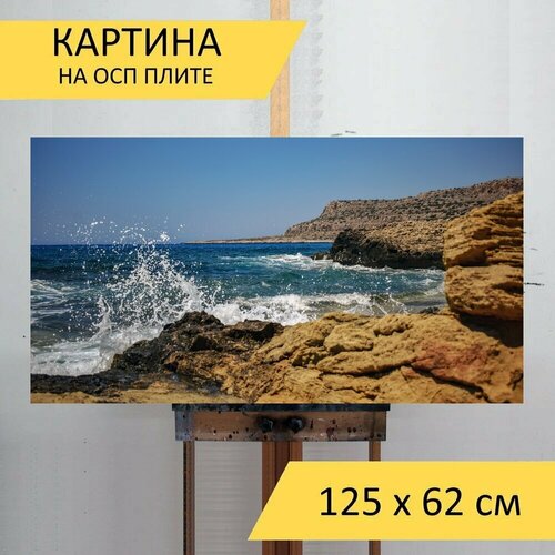 Картина на ОСП 125х62 см. "Кипр, каво греко, пейзаж" горизонтальная, для интерьера, с креплениями