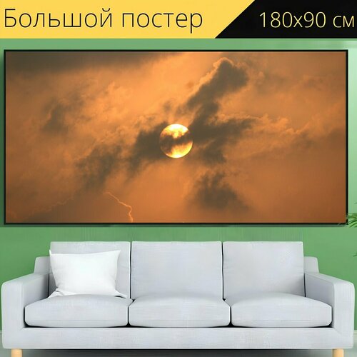 Большой постер "Заход солнца, солнце, небосвод" 180 x 90 см. для интерьера