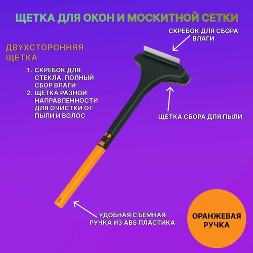 Щетка/скребок для мытья окон и москитных сеток