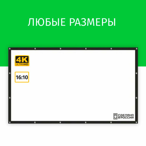 Экран для проектора Лама 380x238 см, формат 16:10, на люверсах с рамкой, диагональ 177"