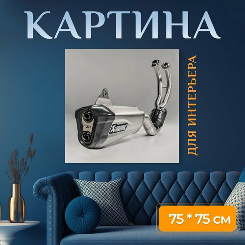 Картина на холсте "Акрапович, выхлоп, мотоцикл" на подрамнике 75х75 см. для интерьера