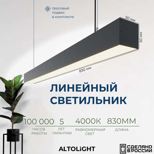 Светильник светодиодный подвесной на тросах, линейный профильный ALTOLIGHT LINE-830 5050, 4000K, 20Вт, Цвет: Черный муар