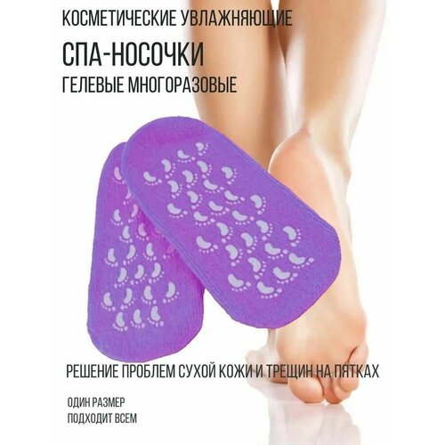 Косметические увлажняющие спа-носочки гелевые многоразовые, цвет фиолетовый