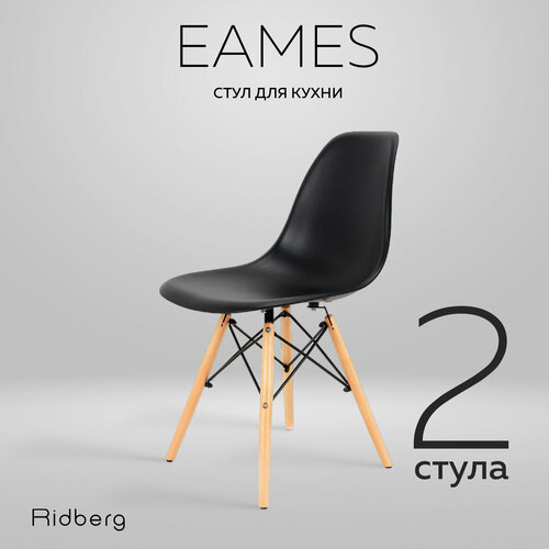 Комплект стульев RIDBERG DSW EAMES (2 шт, черный) Стул для гостиной, столовой
