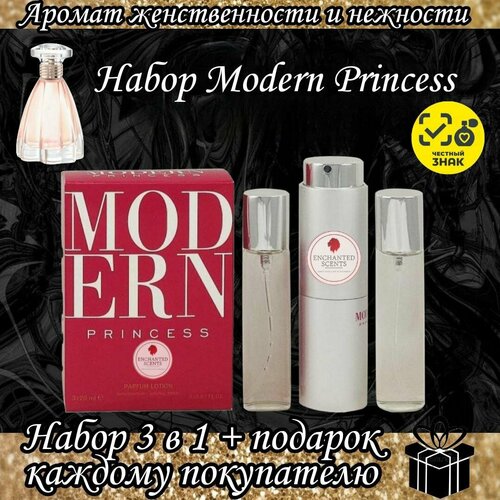 Парфюмерная вода Modern Princess ENCHANTED SCENTS\модэрн принкес\3х20мл.