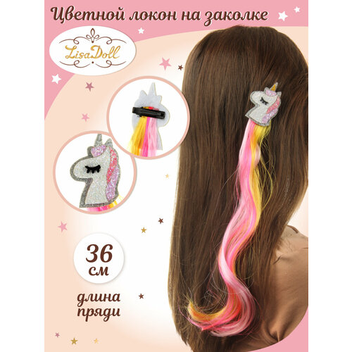 Цветная прядь на заколке с бантиком "Единорог, Lisa Doll / Детские накладные волосы 36 см , 129792