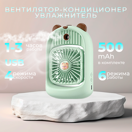 Мини-кондиционер, Портативный вентилятор с водяным охлаждением, Зеленый
