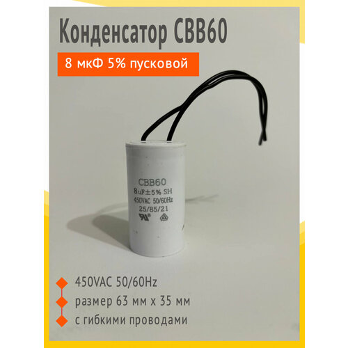 Конденсатор CBB60 8 мкФ ± 5% пусковой с гибкими проводами белый
